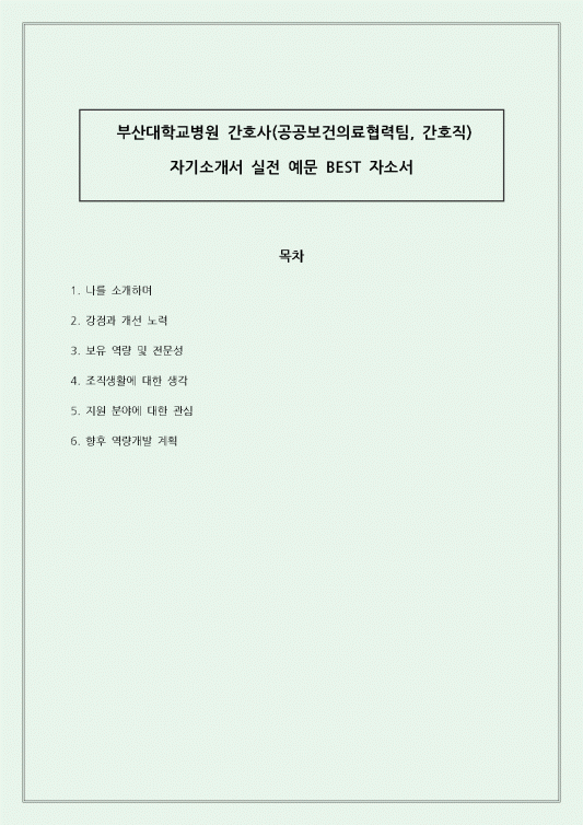 부산대학교병원 간호사(공공보건의료협력팀, 간호직) 자기소개서 실전 예문 BEST 자소서