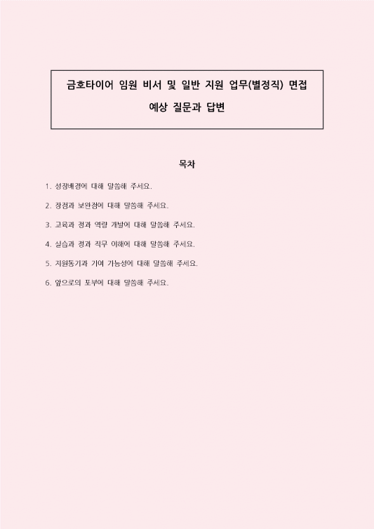금호타이어 임원 비서 및 일반 지원 업무(별정직) 면접 예상 질문과 답변