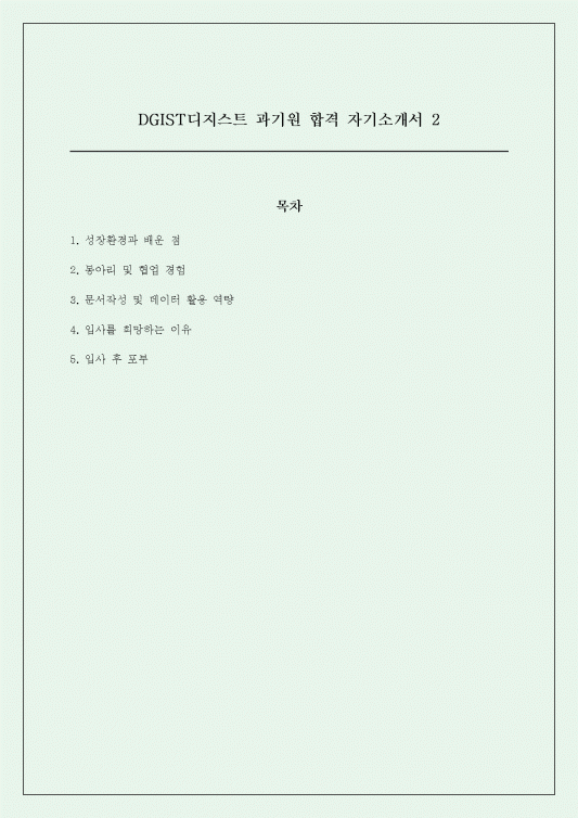 DGIST디지스트 과기원 합격 자기소개서 2