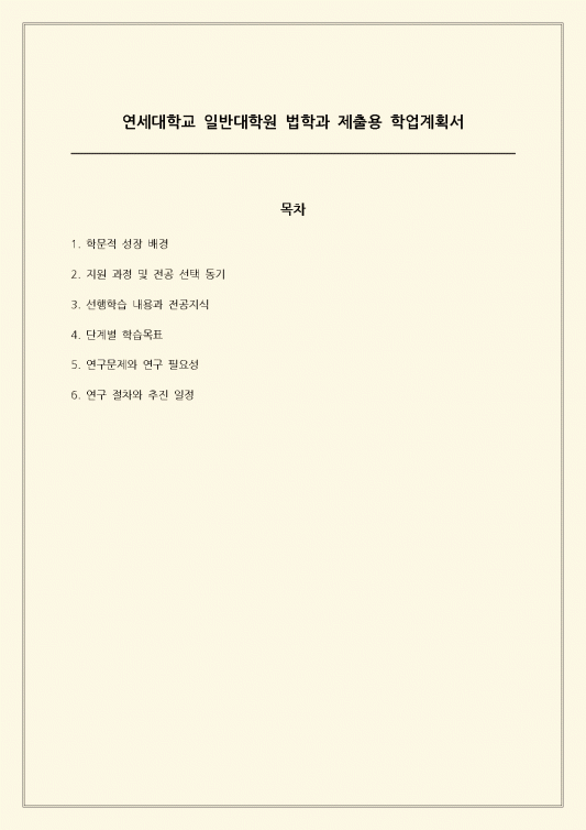 연세대학교 일반대학원 법학과 제출용 학업계획서