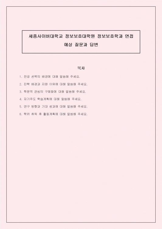 세종사이버대학교 정보보호대학원 정보보호학과 면접 예상 질문과 답변
