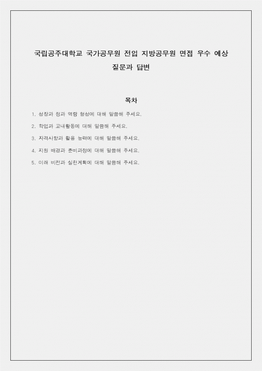 국립공주대학교 국가공무원 전입 지방공무원 면접 우수 예상 질문과 답변