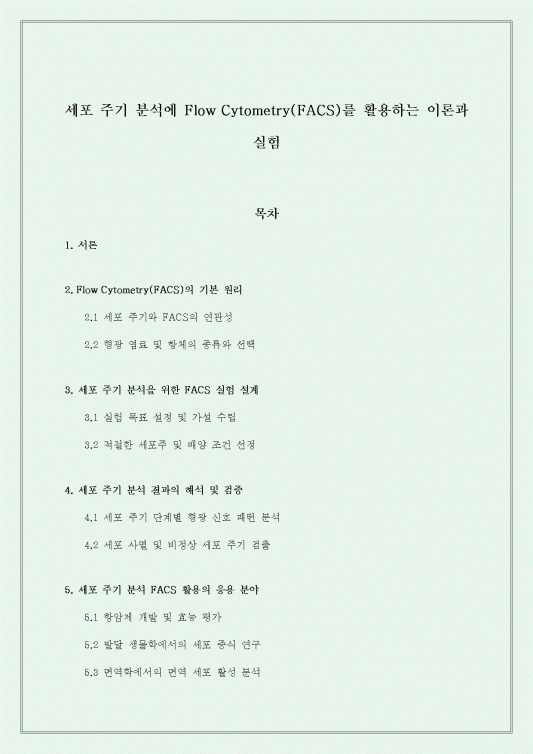 세포 주기 분석에 Flow Cytometry(FACS)를 활용하는 이론과 실험