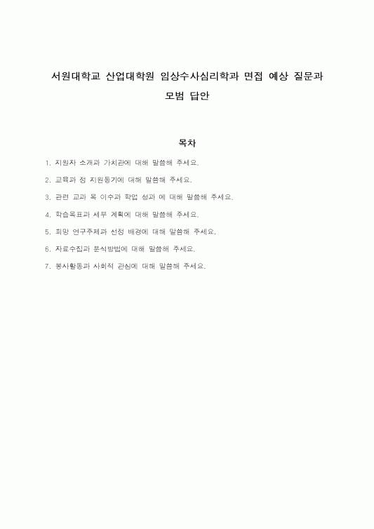 서원대학교 산업대학원 임상수사심리학과 면접 예상 질문과 모범 답안