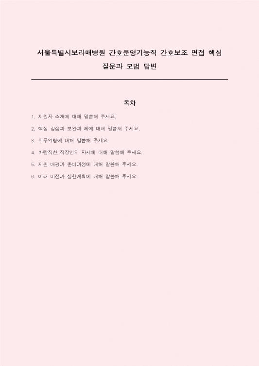 서울특별시보라매병원 간호운영기능직 간호보조 면접 핵심 질문과 모범 답변