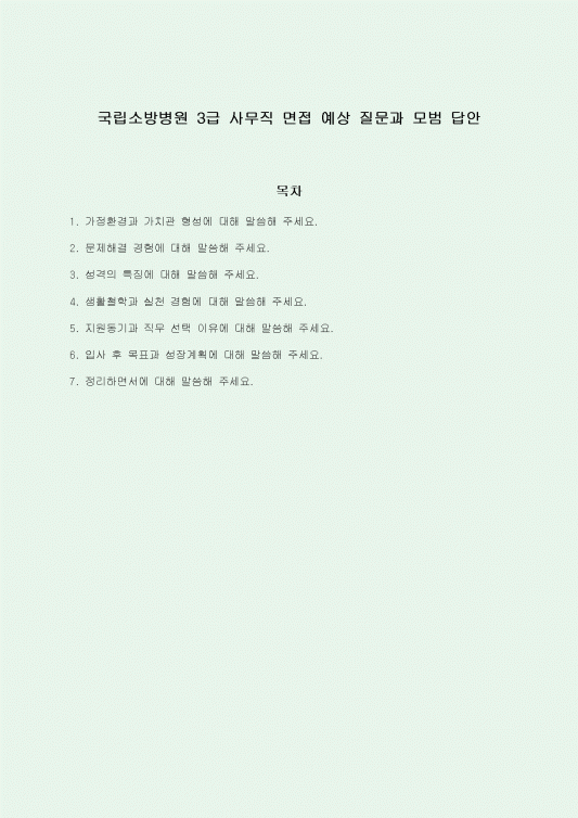 국립소방병원 3급 사무직 면접 예상 질문과 모범 답안
