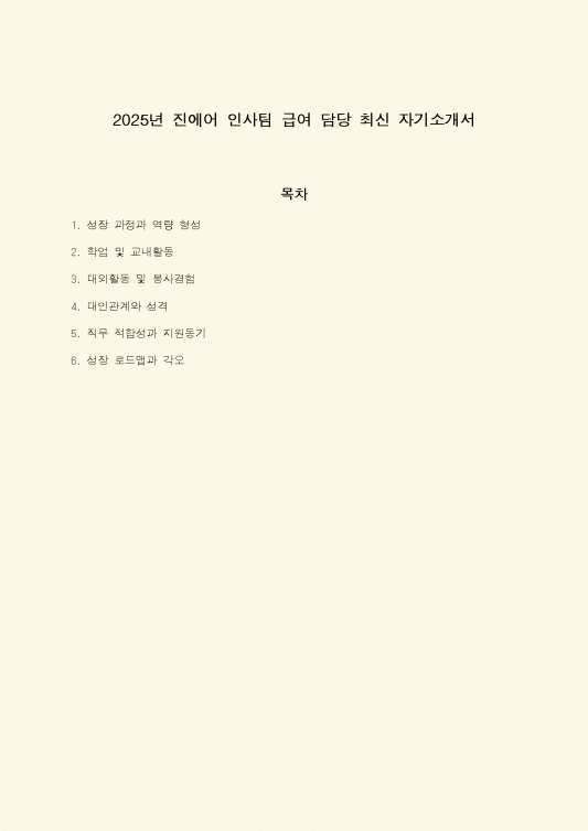 2025년 진에어 인사팀 급여 담당 최신 자기소개서
