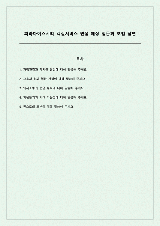 파라다이스시티 객실서비스 면접 예상 질문과 모범 답변