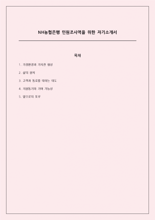 NH농협은행 민원조사역을 위한 자기소개서