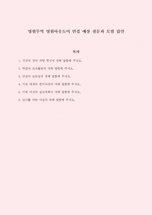 영원무역 영원아웃도어 면접 예상 질문과 모범 답안