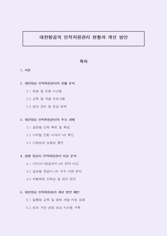 대한항공의 인적자원관리 현황과 개선 방안