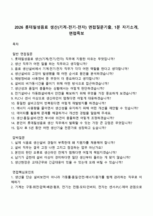 2026 롯데칠성음료 생산(기계-전기-전자) 면접질문기출, 1분 자기소개, 면접족보