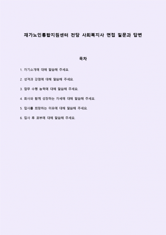 재가노인통합지원센터 전담 사회복지사 면접 질문과 답변