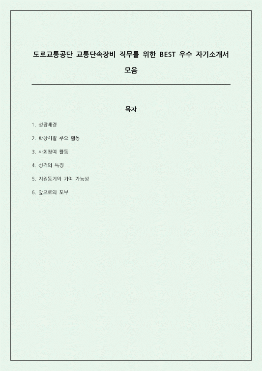 도로교통공단 교통단속장비 직무를 위한 BEST 우수 자기소개서 모음