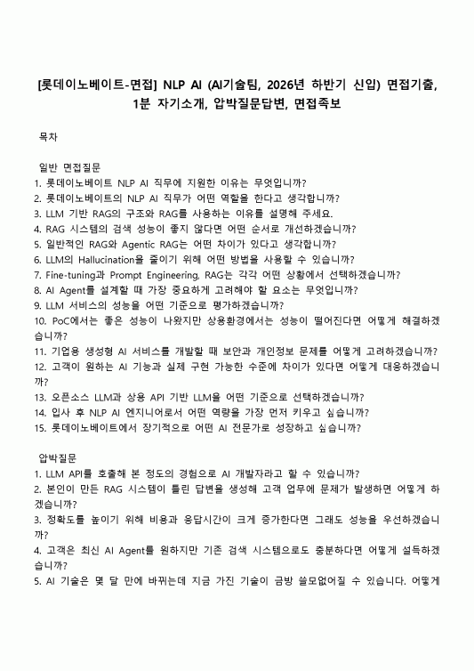 [롯데이노베이트-면접] NLP AI (AI기술팀, 2026년 하반기 신입) 면접기출, 1분 자기소개, 압박질문답변, 면접족보