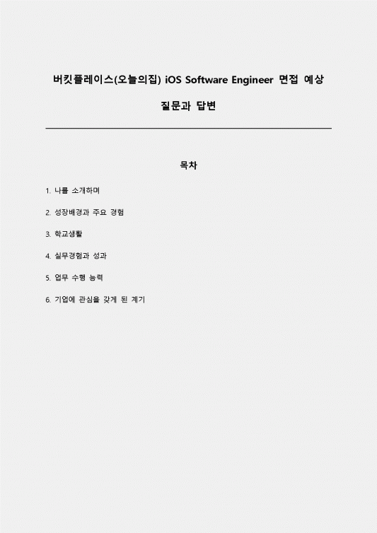 버킷플레이스(오늘의집) iOS Software Engineer 면접 예상 질문과 답변
