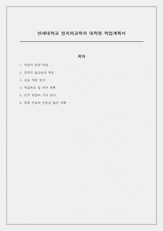 연세대학교 정치외교학과 대학원 학업계획서