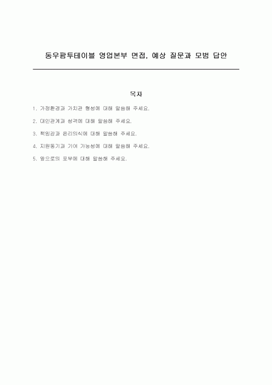동우팜투테이블 영업본부 면접, 예상 질문과 모범 답안