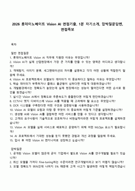 2026 롯데이노베이트 Vision AI 면접기출, 1분 자기소개, 압박질문답변, 면접족보