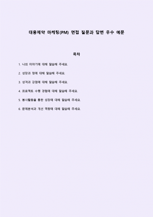 대웅제약 마케팅(PM) 면접 질문과 답변 우수 예문