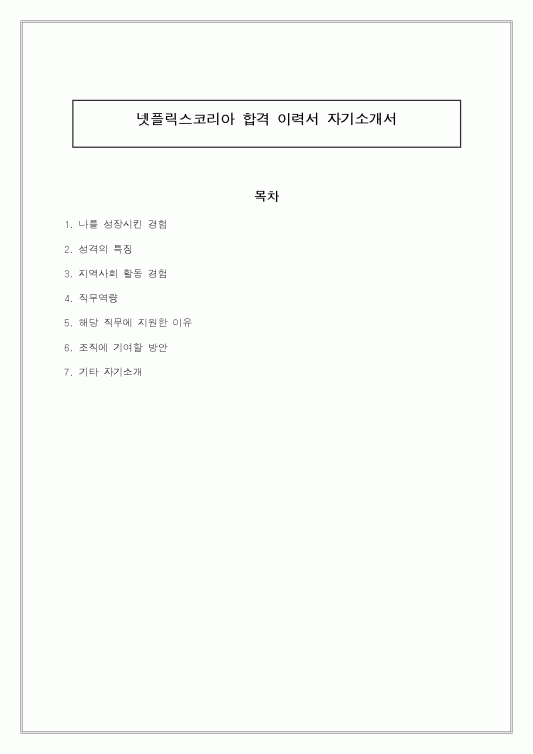 넷플릭스코리아 합격 이력서 자기소개서