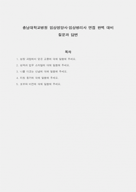 충남대학교병원 임상영양사·임상병리사 면접 완벽 대비 질문과 답변