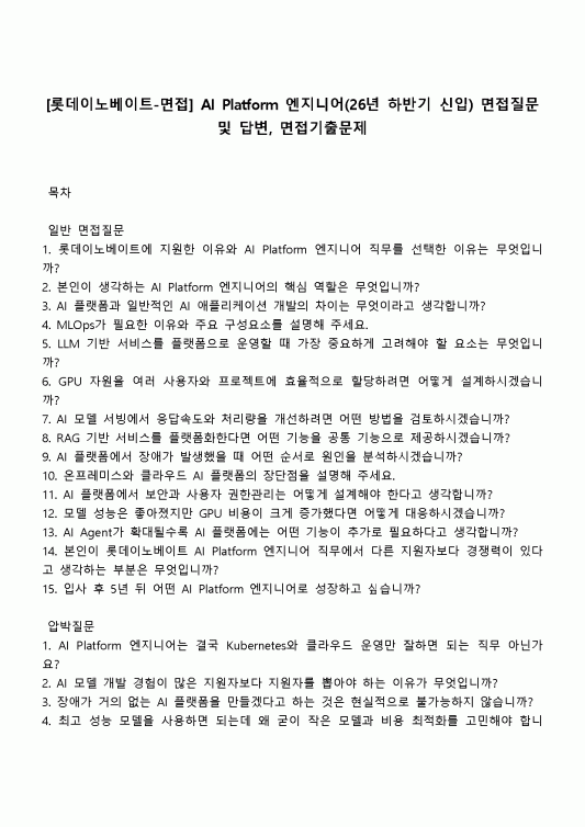 [롯데이노베이트-면접] AI Platform 엔지니어(26년 하반기 신입) 면접질문 및 답변, 면접기출문제