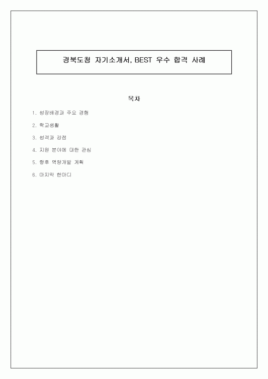 경북도청 자기소개서, BEST 우수 합격 사례