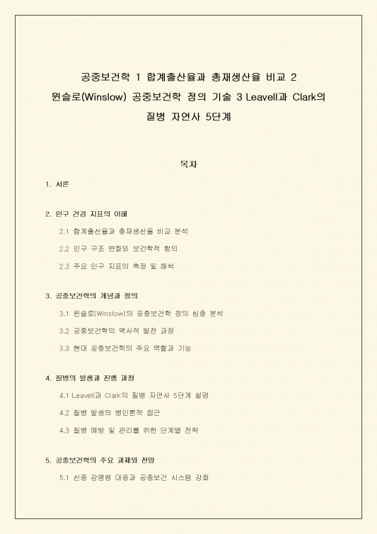 공중보건학 1 합계출산율과 총재생산율 비교 2 윈슬로(Winslow) 공중보건학 정의 기술 3 Leavell과 Clark의 질병 자연사 5단계