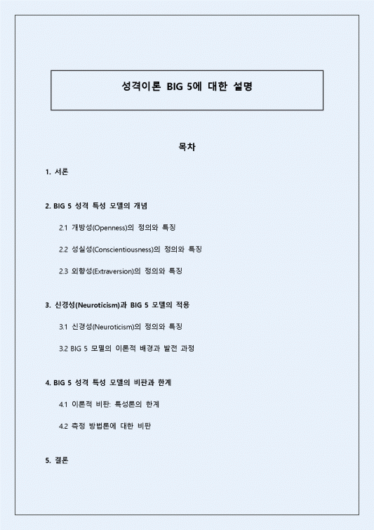 성격이론 BIG 5에 대한 설명