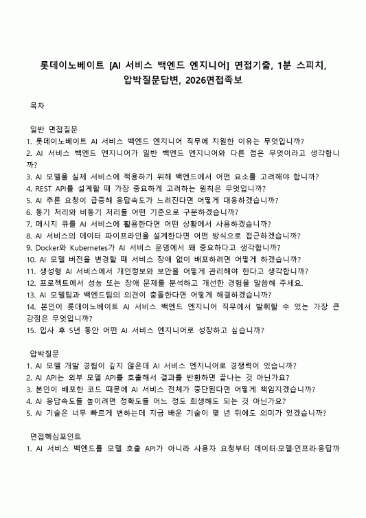 롯데이노베이트 [AI 서비스 백엔드 엔지니어] 면접기출, 1분 스피치, 압박질문답변, 2026면접족보