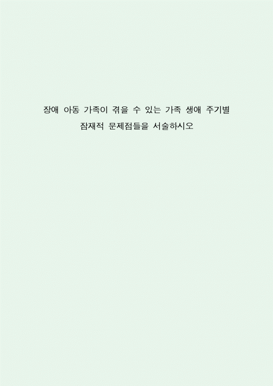 장애 아동 가족이 겪을 수 있는 가족 생애 주기별 잠재적 문제점들을 서술하시오
