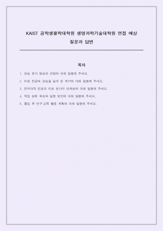 KAIST 공학생물학대학원 생명과학기술대학원 면접 예상 질문과 답변