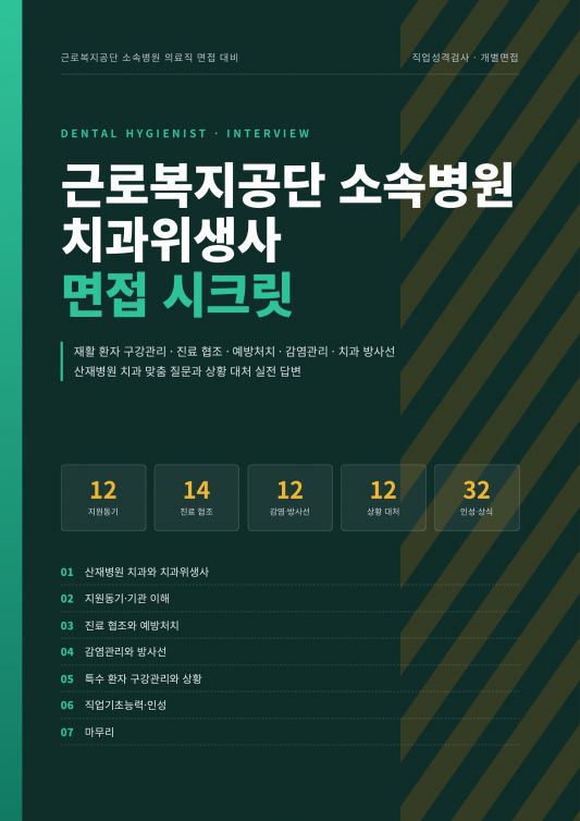 [2026] 근로복지공단 소속병원 치과위생사 면접후기 및 기출 82선, 직무 및 기관 분석