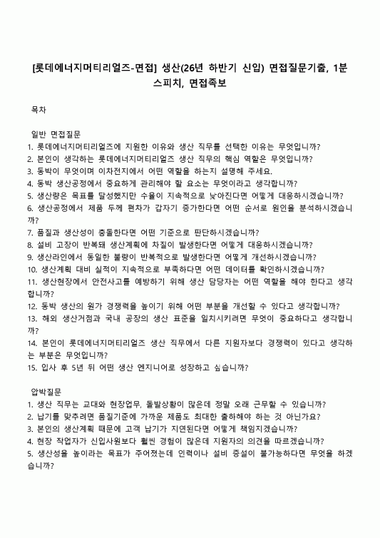 [롯데에너지머티리얼즈-면접] 생산(26년 하반기 신입) 면접질문기출, 1분 스피치, 면접족보