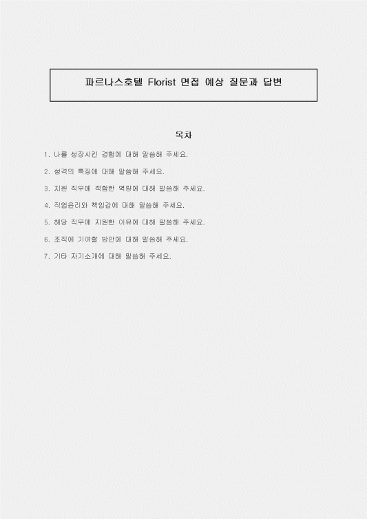 파르나스호텔 Florist 면접 예상 질문과 답변