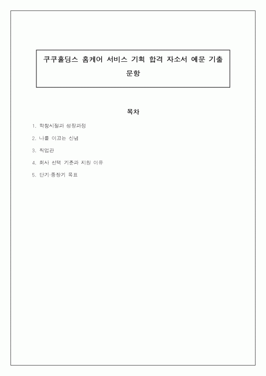 쿠쿠홀딩스 홈케어 서비스 기획 합격 자소서 예문 기출 문항