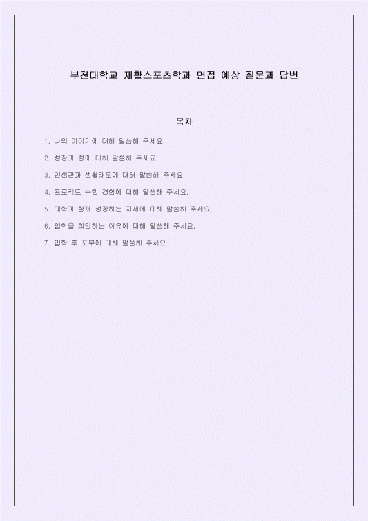 부천대학교 재활스포츠학과 면접 예상 질문과 답변
