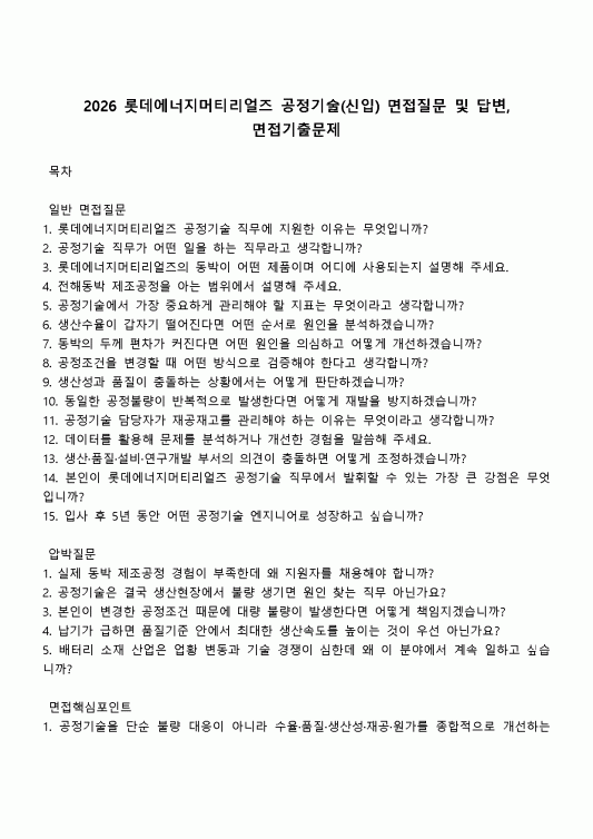 2026 롯데에너지머티리얼즈 공정기술(신입) 면접질문 및 답변, 면접기출문제