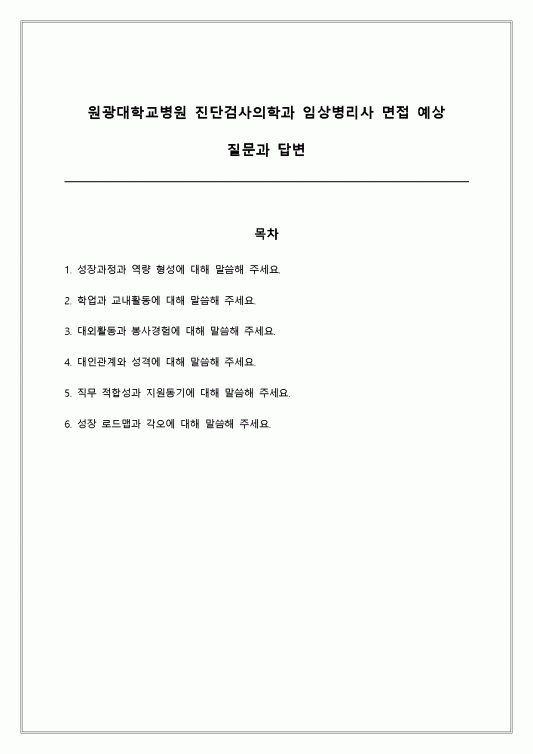 원광대학교병원 진단검사의학과 임상병리사 면접 예상 질문과 답변