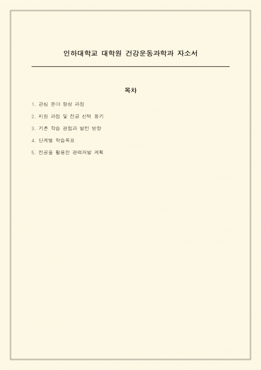 인하대학교 대학원 건강운동과학과 자소서