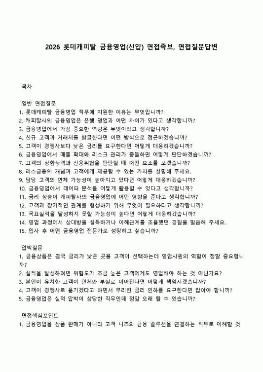 2026 롯데캐피탈 금융영업(신입) 면접족보, 면접질문답변
