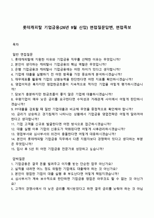 롯데캐피탈 기업금융(26년 9월 신입) 면접질문답변, 면접족보