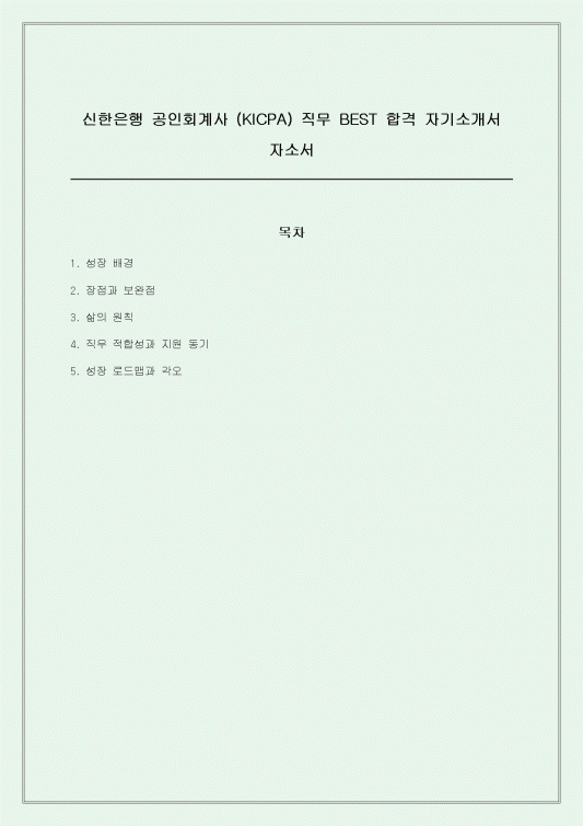 신한은행 공인회계사 (KICPA) 직무 BEST 합격 자기소개서 자소서