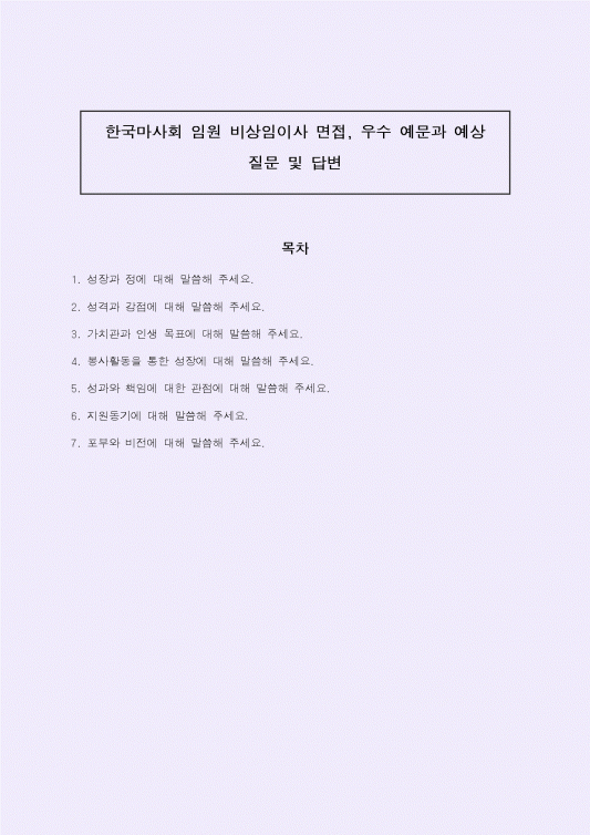 한국마사회 임원 비상임이사 면접, 우수 예문과 예상 질문 및 답변