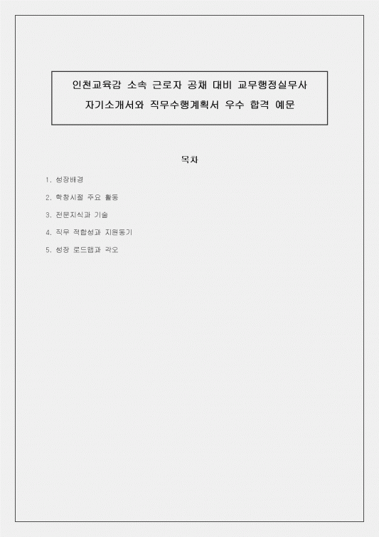 인천교육감 소속 근로자 공채 대비 교무행정실무사 자기소개서와 직무수행계획서 우수 합격 예문