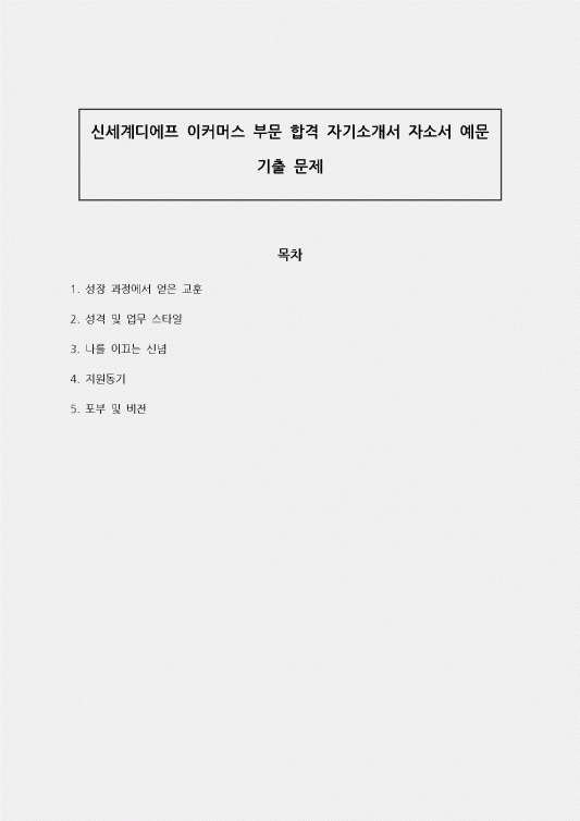 신세계디에프 이커머스 부문 합격 자기소개서 자소서 예문 기출 문제
