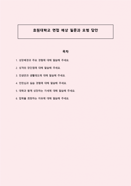 호원대학교 면접 예상 질문과 모범 답안