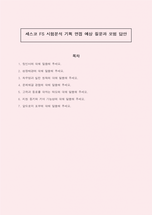 세스코 FS 시험분석 기획 면접 예상 질문과 모범 답안
