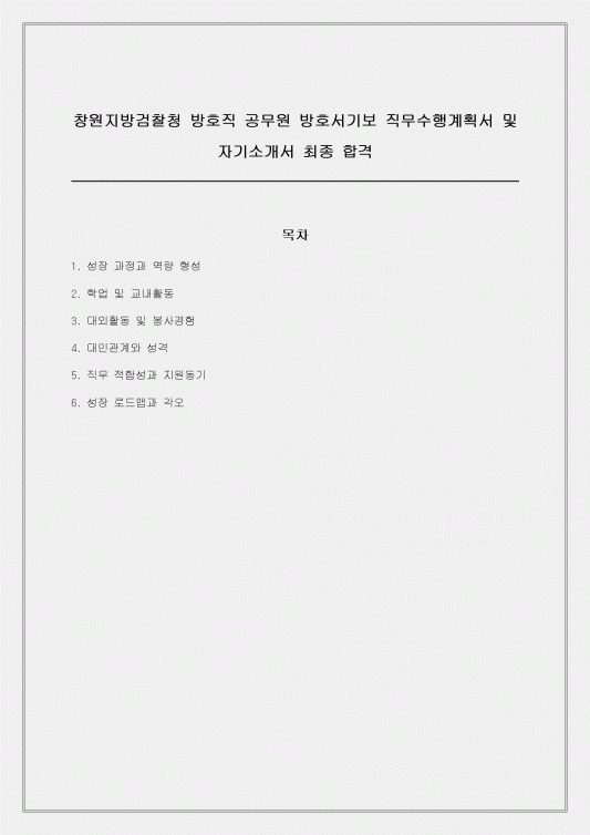 창원지방검찰청 방호직 공무원 방호서기보 직무수행계획서 및 자기소개서 최종 합격